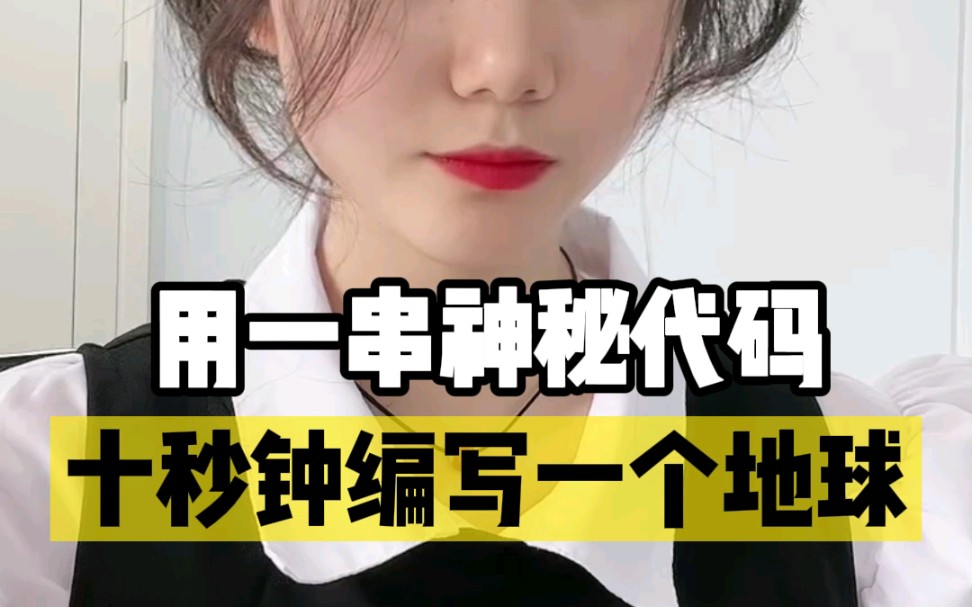 简单代码,编写一个地球,赶紧试试吧!