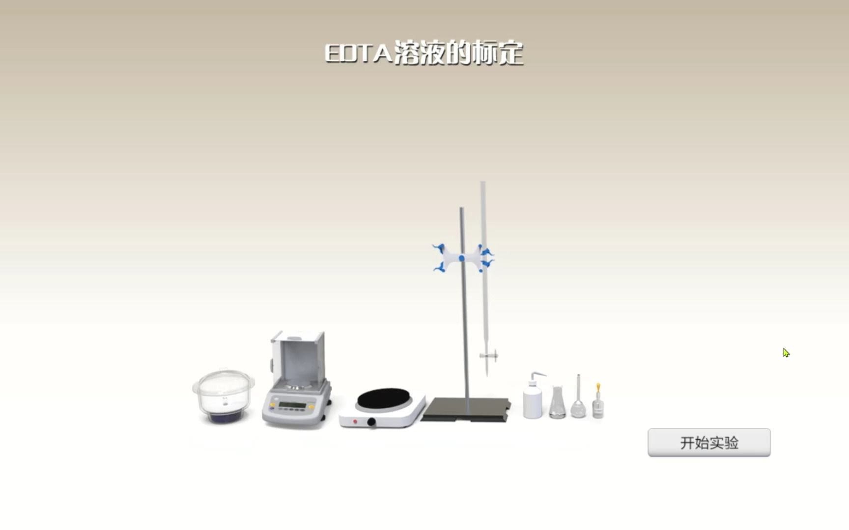EDTA 标准溶液的配制与标定