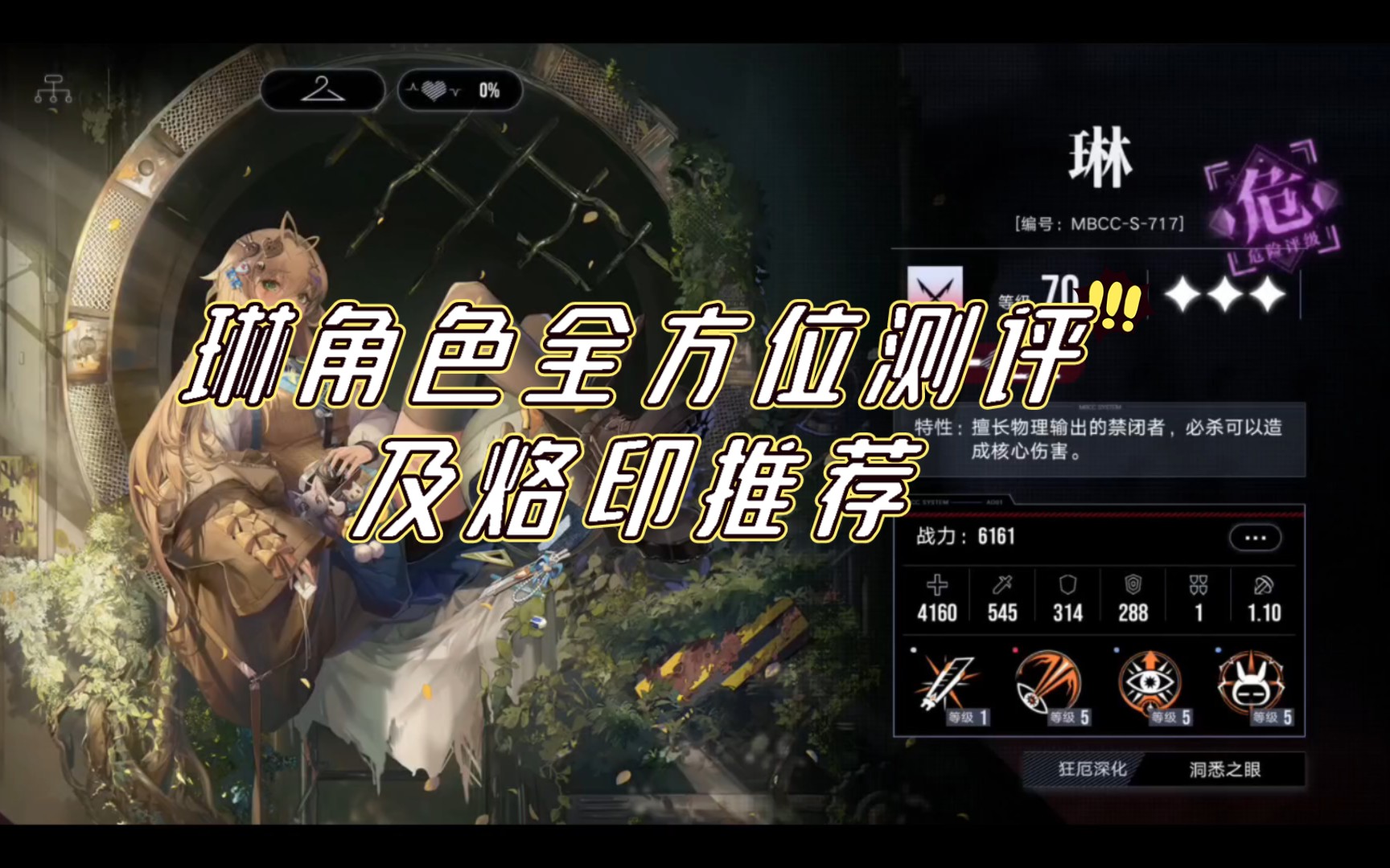 《无期迷途》琳角色全方位测评及烙印推荐_手机游戏热门视频