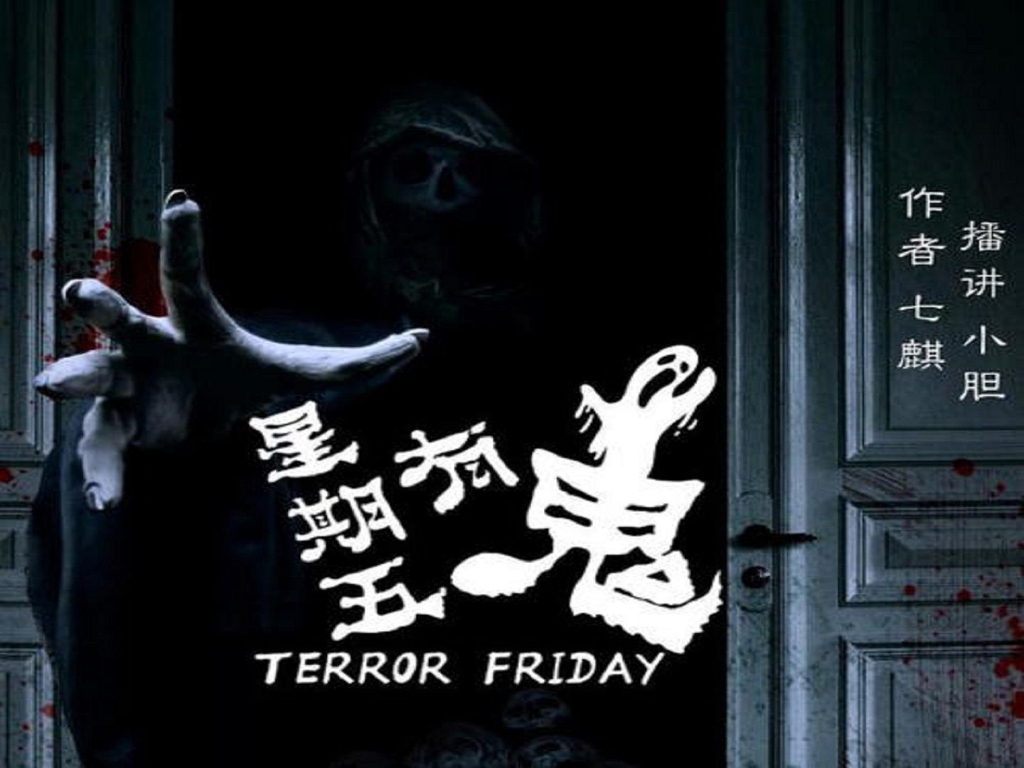 【星期五有鬼】第一百九十四章 现场录制