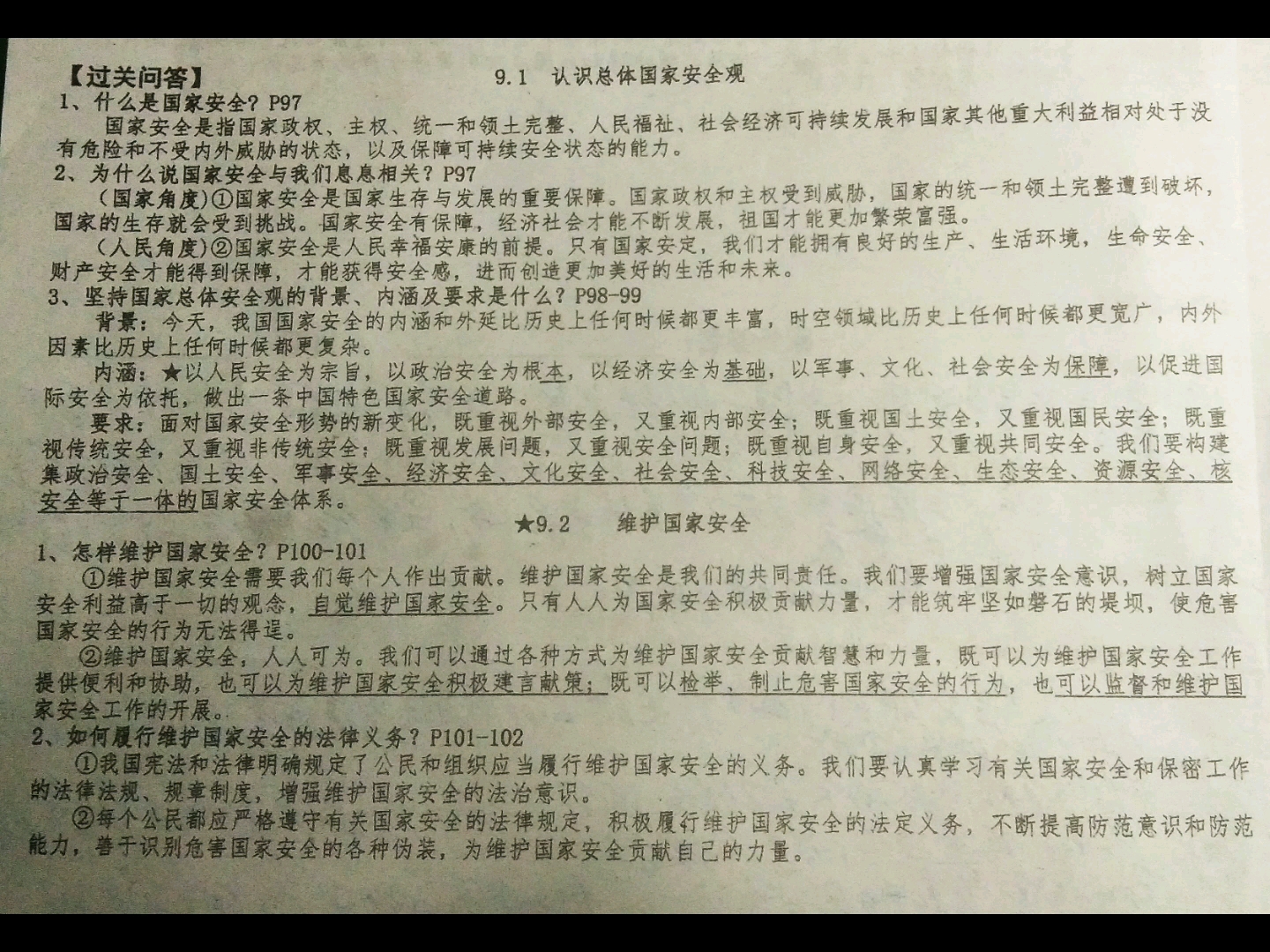 八上政治 9.2 维护国家安全