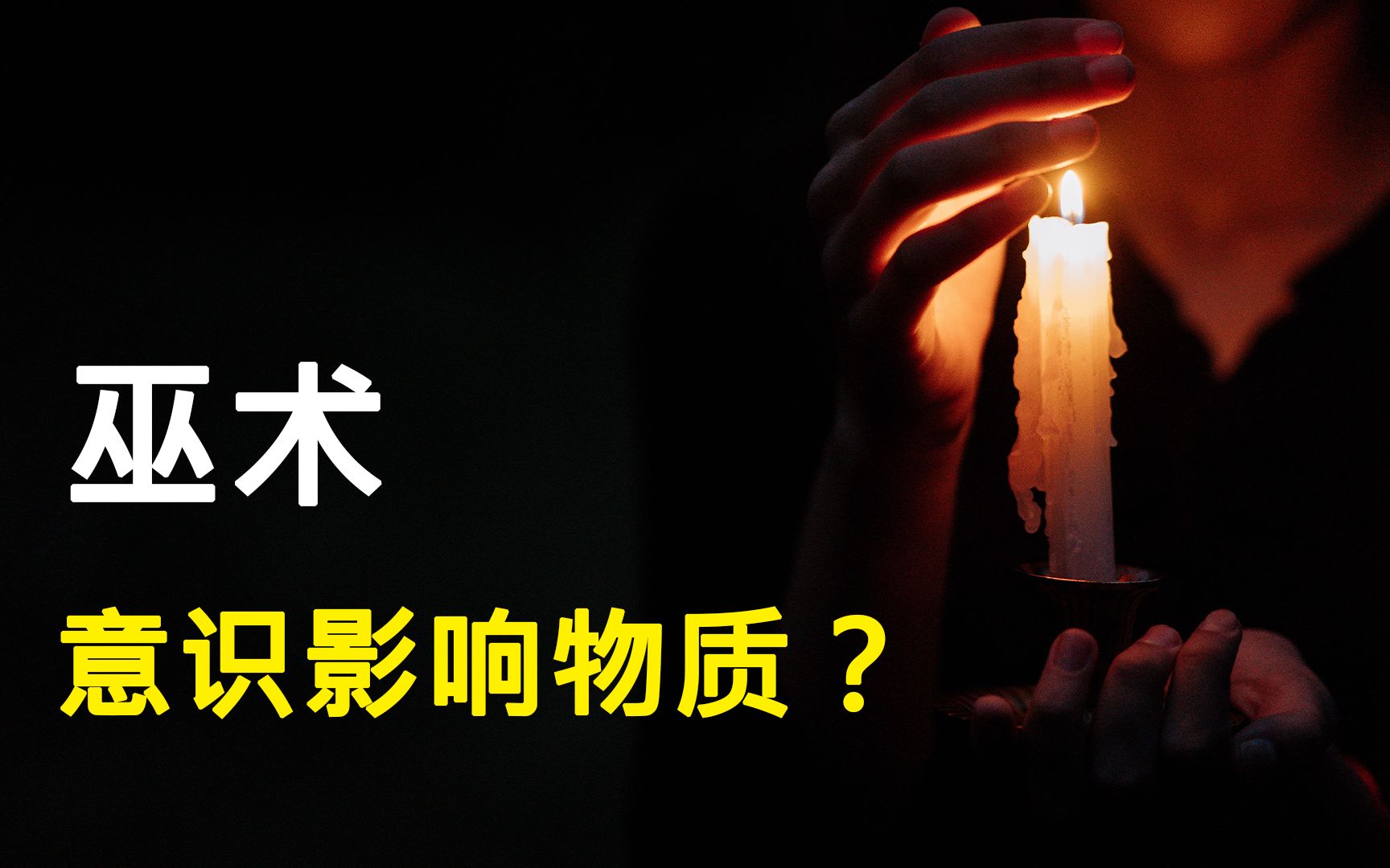 【巫术中篇】人类被隐藏的科技树,意识真能够影响物质世界吗?