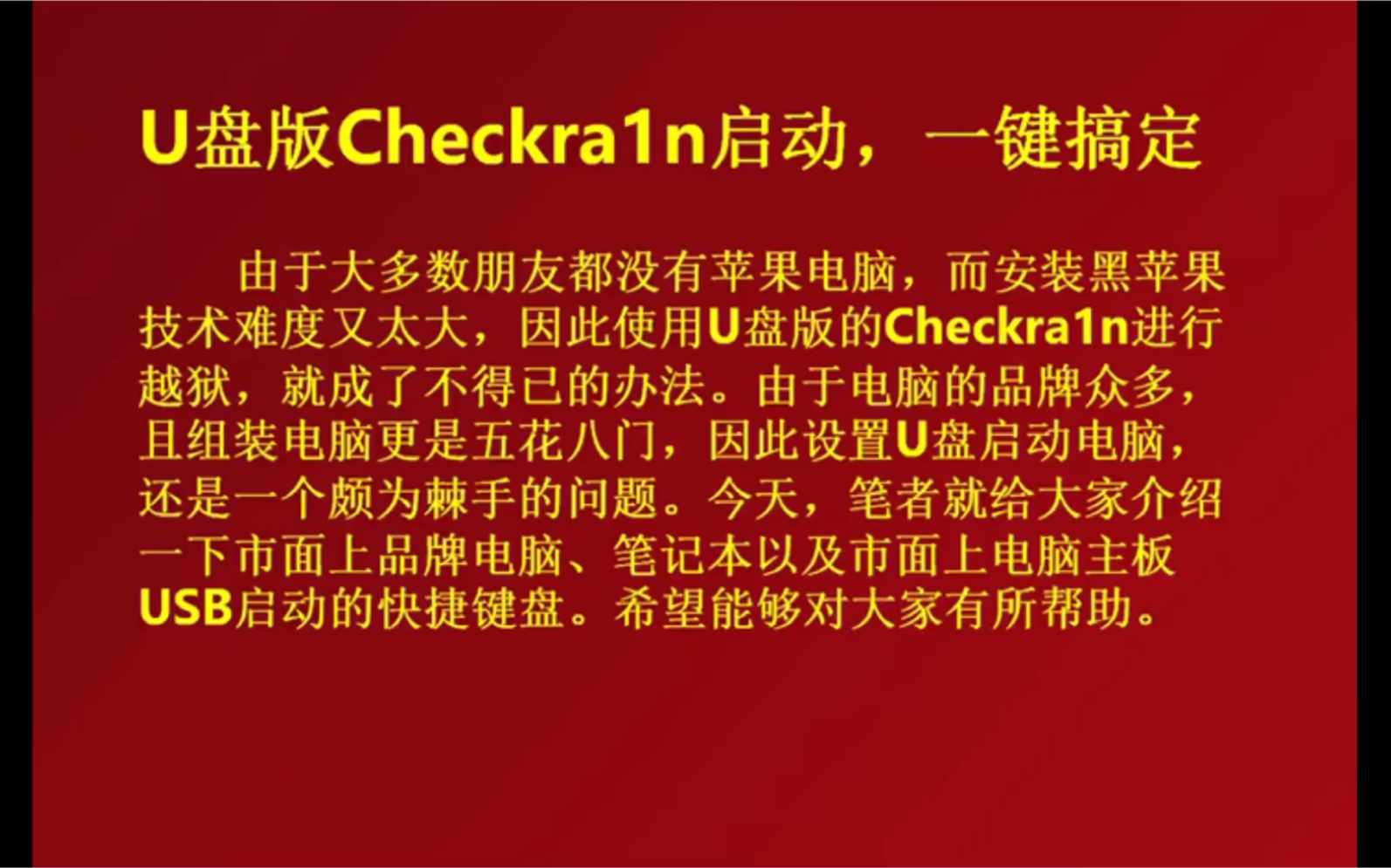 U盘版Checkra1n启动,一键搞定