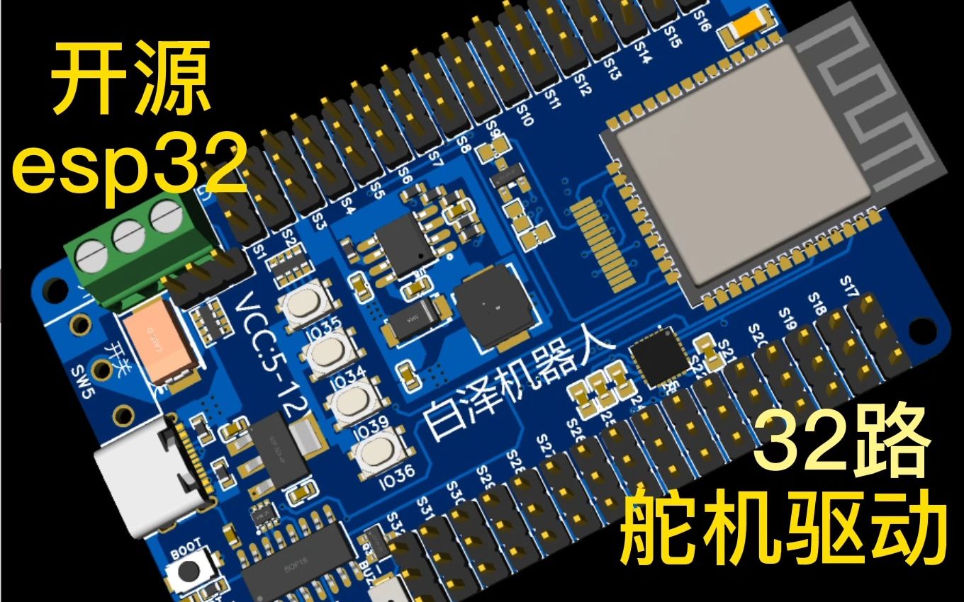 开源!esp32舵机驱动板(32路),几乎可以驱动所有pwm舵机!