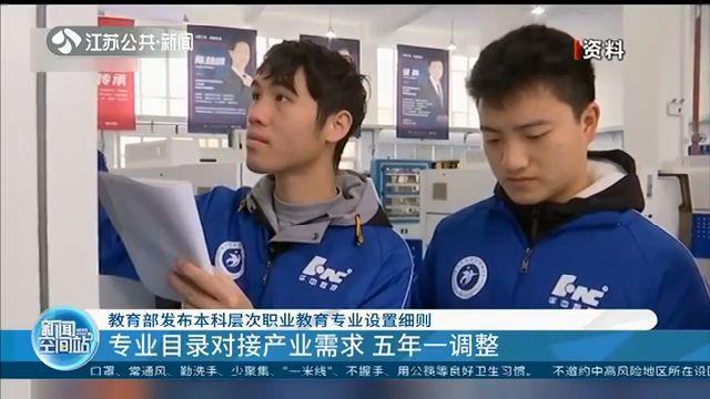 教育部发布本科层次职业教育专业设置细则,涵盖这些内容