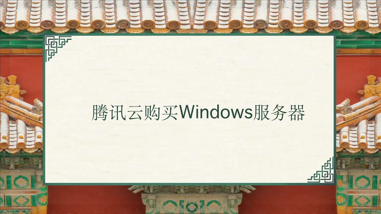 腾讯云申请Windows服务器