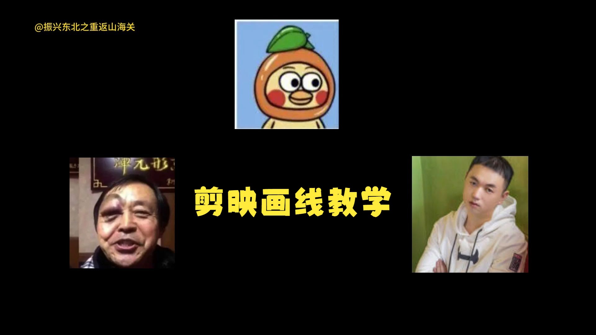 剪映画线教程,人物关系制作教学。