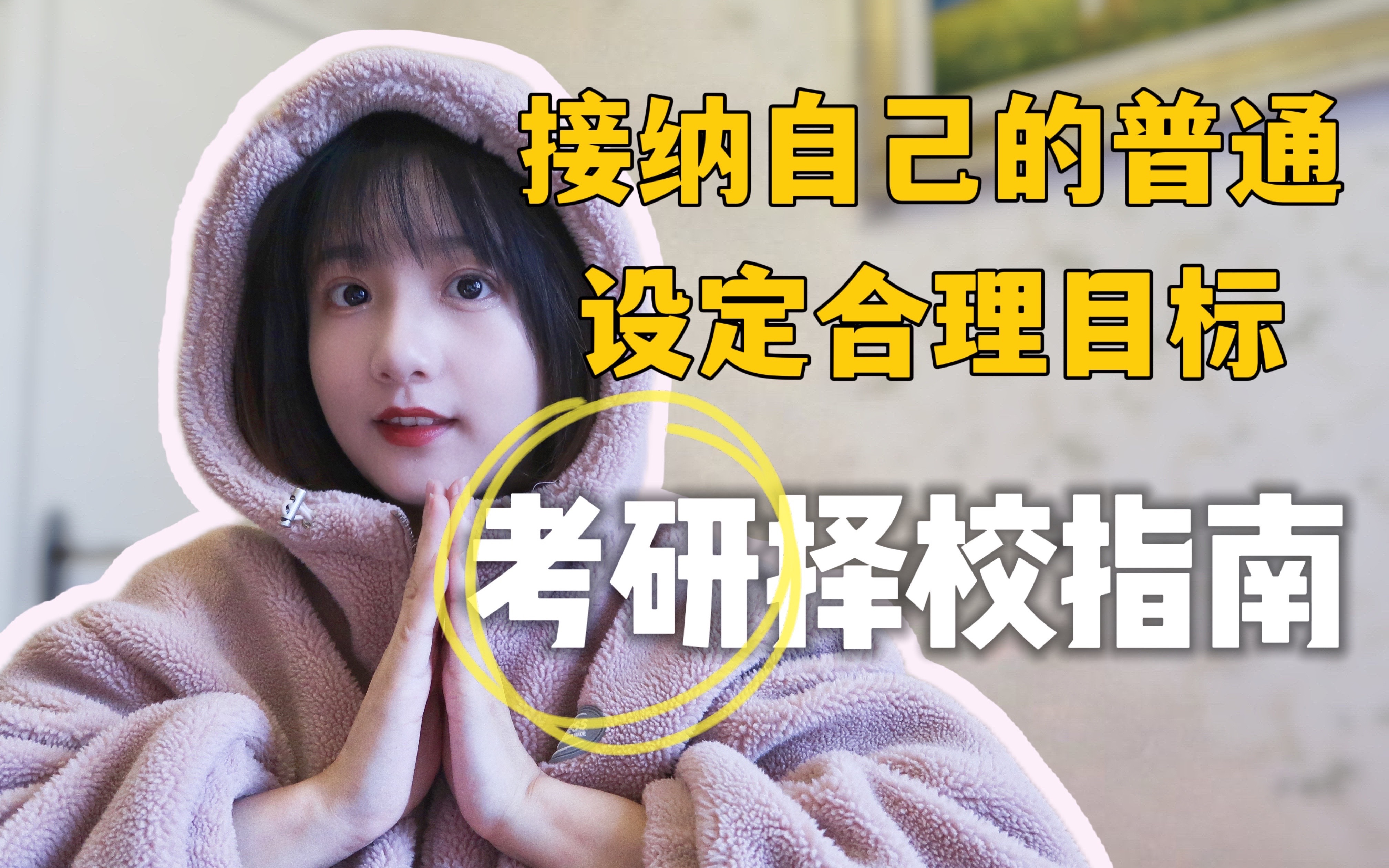 普通人考研择校科学方法论:设定合理目标