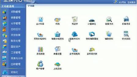 金蝶KIS专业版 006初始化结算方式凭证字计量单位