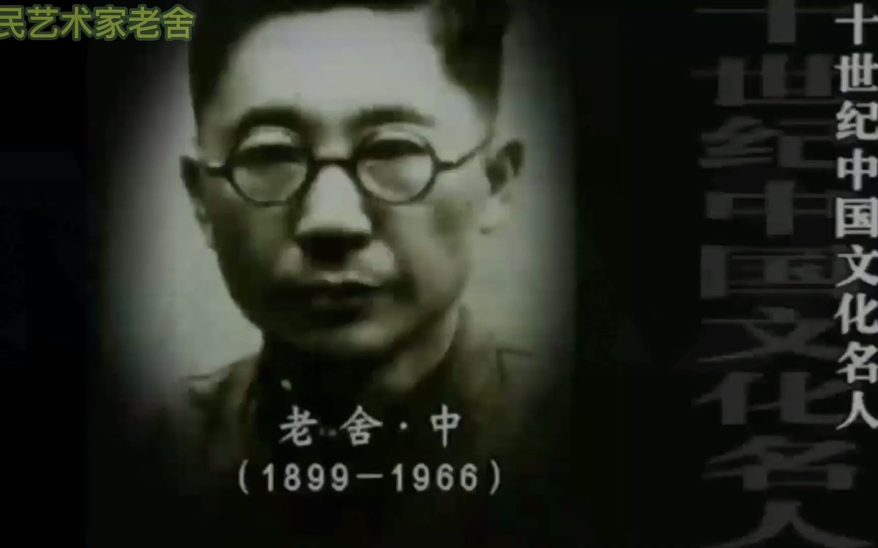 人民艺术家老舍