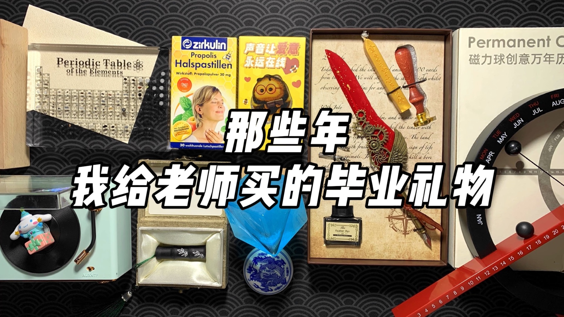 那些年我给老师买的创意毕业礼物!