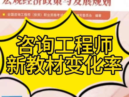 咨询工程师教材变化率
