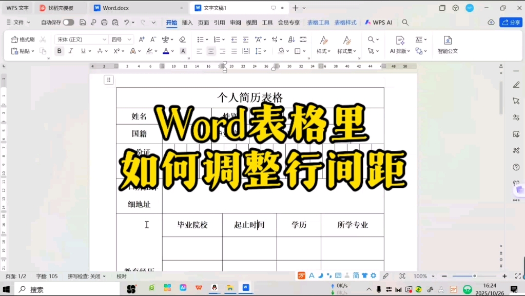 Word表格里如何调整行间距
