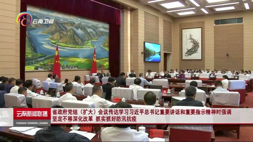 省政府党组会议传达学习习近平总书记重要讲话和重要指示精神