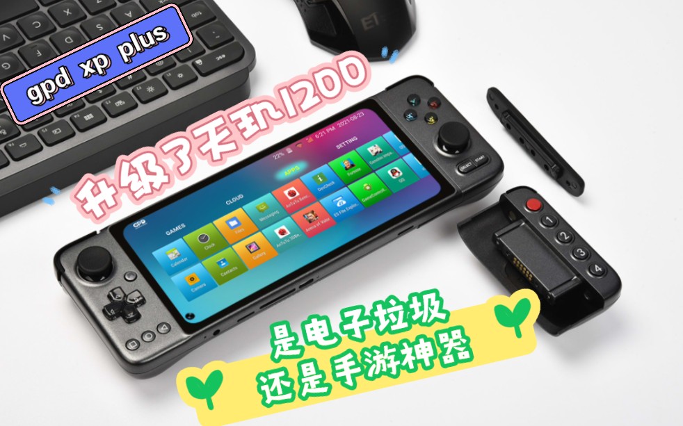 升级了天玑1200的gpd xp plus 是电子垃圾?还是手游神器?xp plus深度...