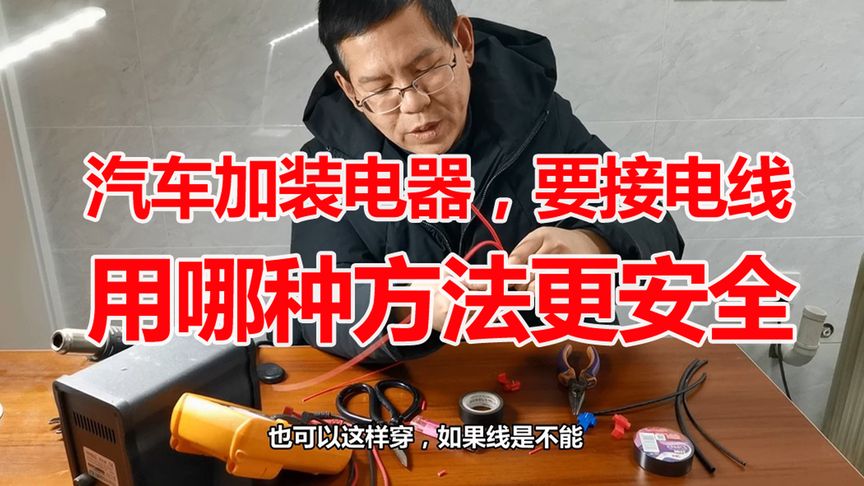 汽车加装电器,要接电线,有哪几种方法,怎么接才安全可靠?