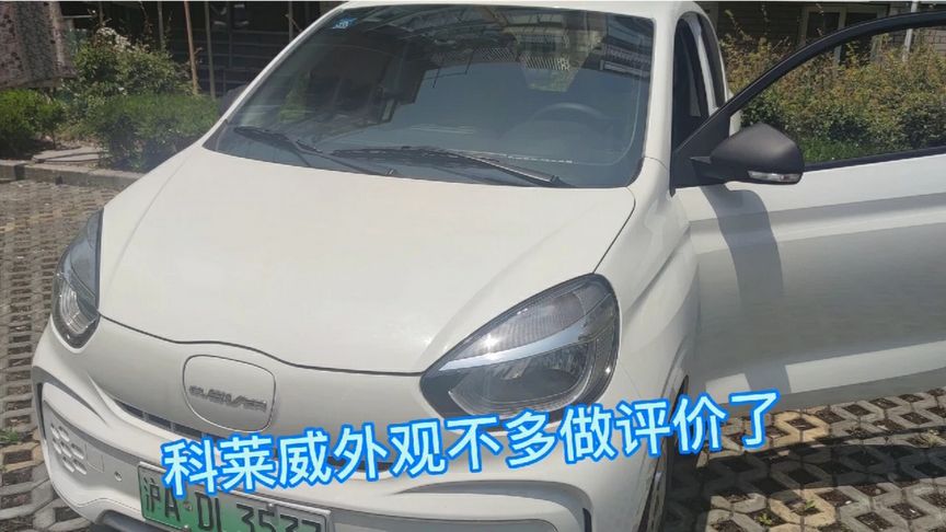 荣威科莱威买了快一年了,简单介绍下这辆车。代步神器,好停好开