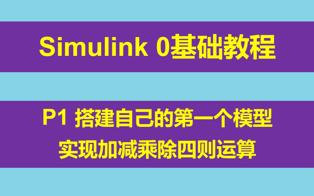 Simulink 0基础入门教程 P1 搭建自己的第一个模型 实现加减乘除四则...