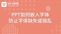 PPT如何嵌入字体,防止字体缺失或错乱