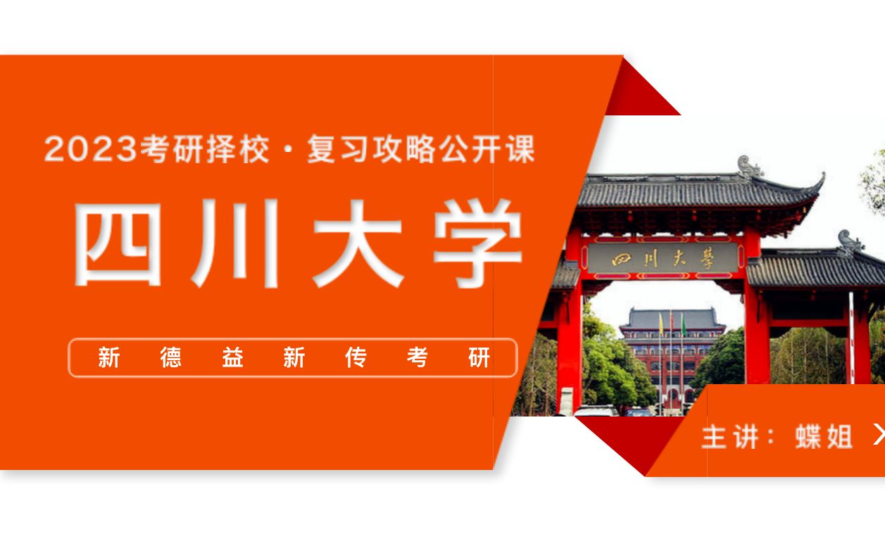 2023新德益新传考研择校复习攻略01:四川大学新闻传播学考研历年...