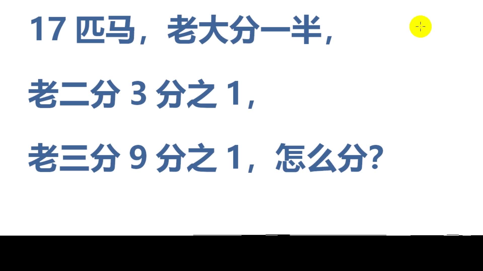 17匹马分给三兄弟,分别是2分之1,3分之1,9分之1,如何分