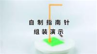 儿童科技小制作 学生科学实验 组装视频——自制指南针