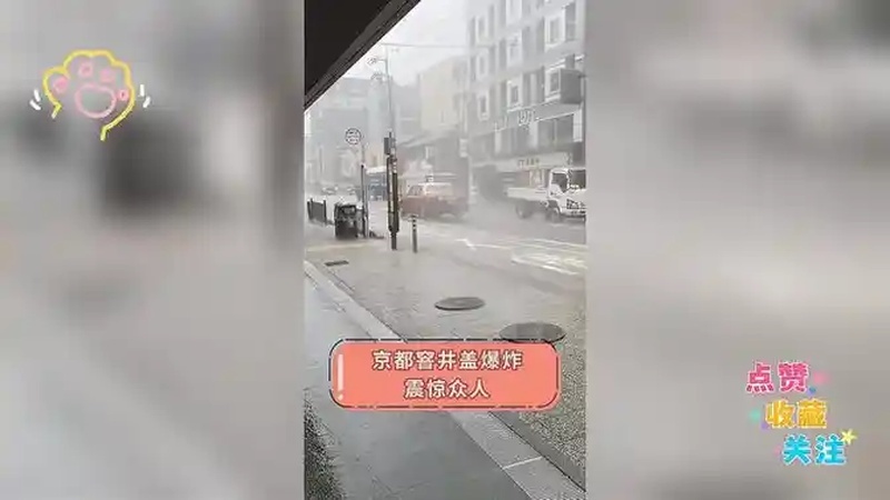 京都窨井盖爆炸,震惊众人