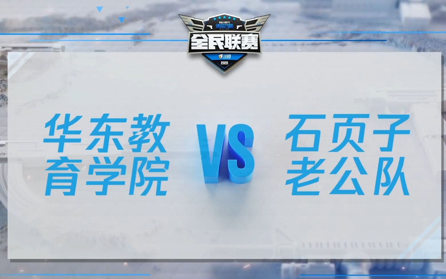 使命召唤OL全民联赛 16进8积分赛 华东教育学院VS石页子老公队