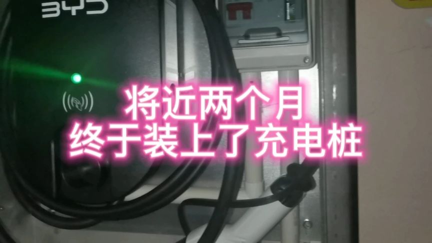 将近两个月终于装上了比亚迪7千瓦充电桩,充电桩一定要刷卡版的