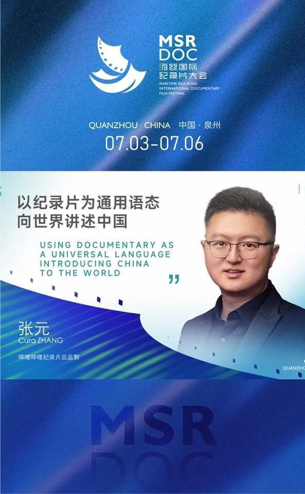 哔哩哔哩纪录片总监制 张元:以纪录片为通用语态向世界讲述中国