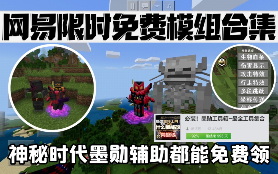 手机版我的世界网易免费模组神秘时代墨勋辅助等模组都能免费领了