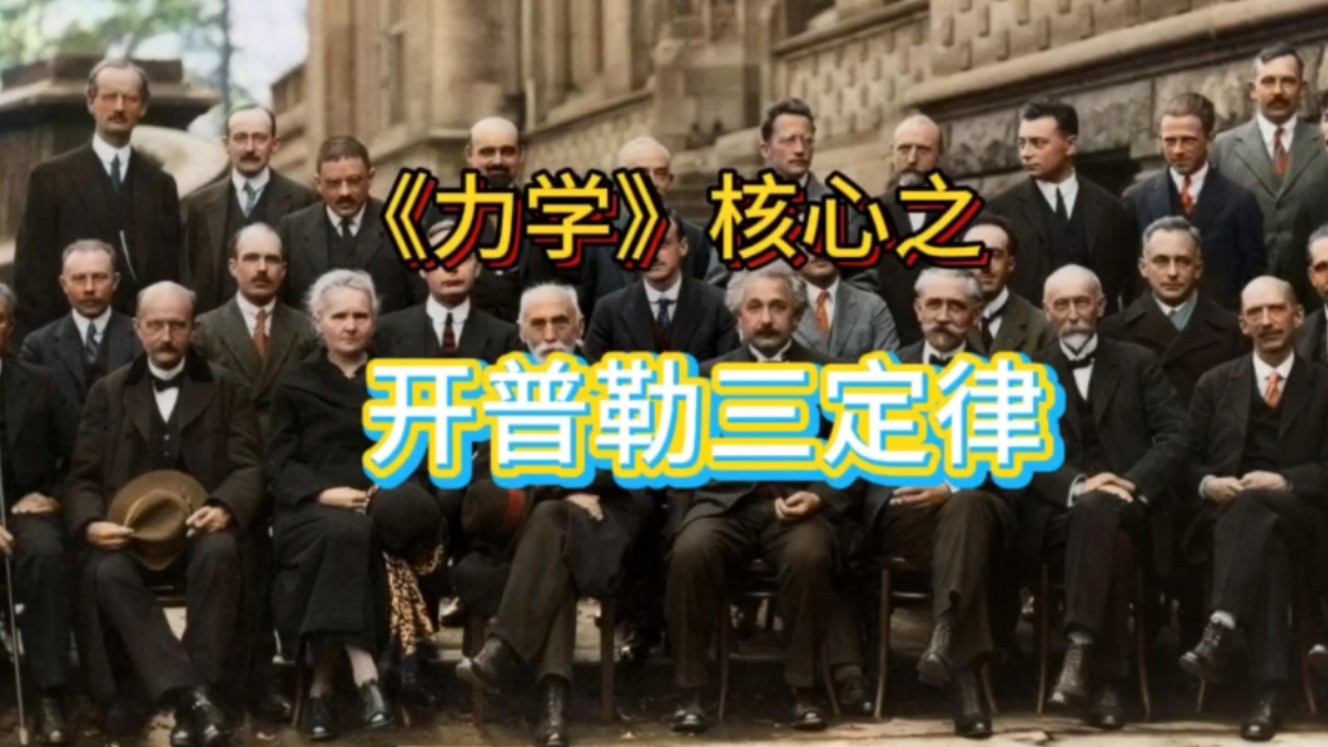《力学》:三分钟秒懂最经典的开普勒三定律