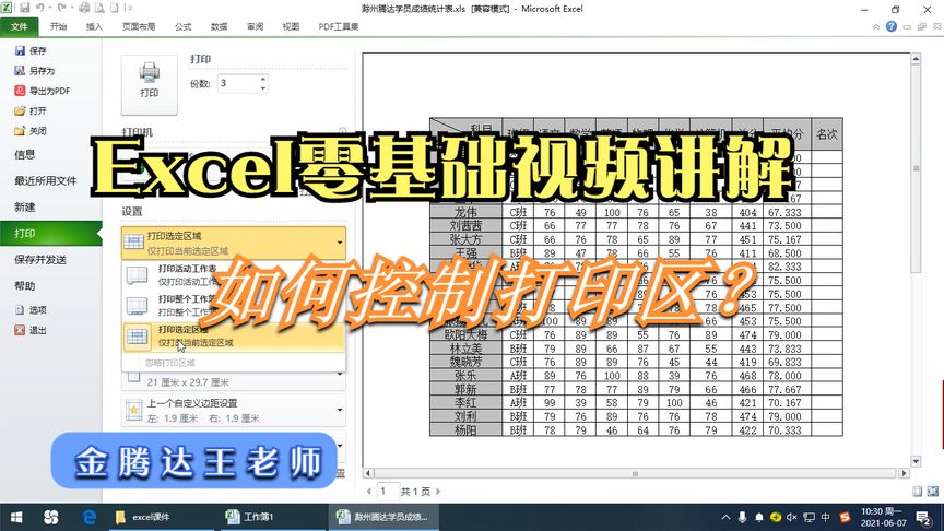 Excel打印数据时,如何能控制指定的打印区域?操作技巧很简单