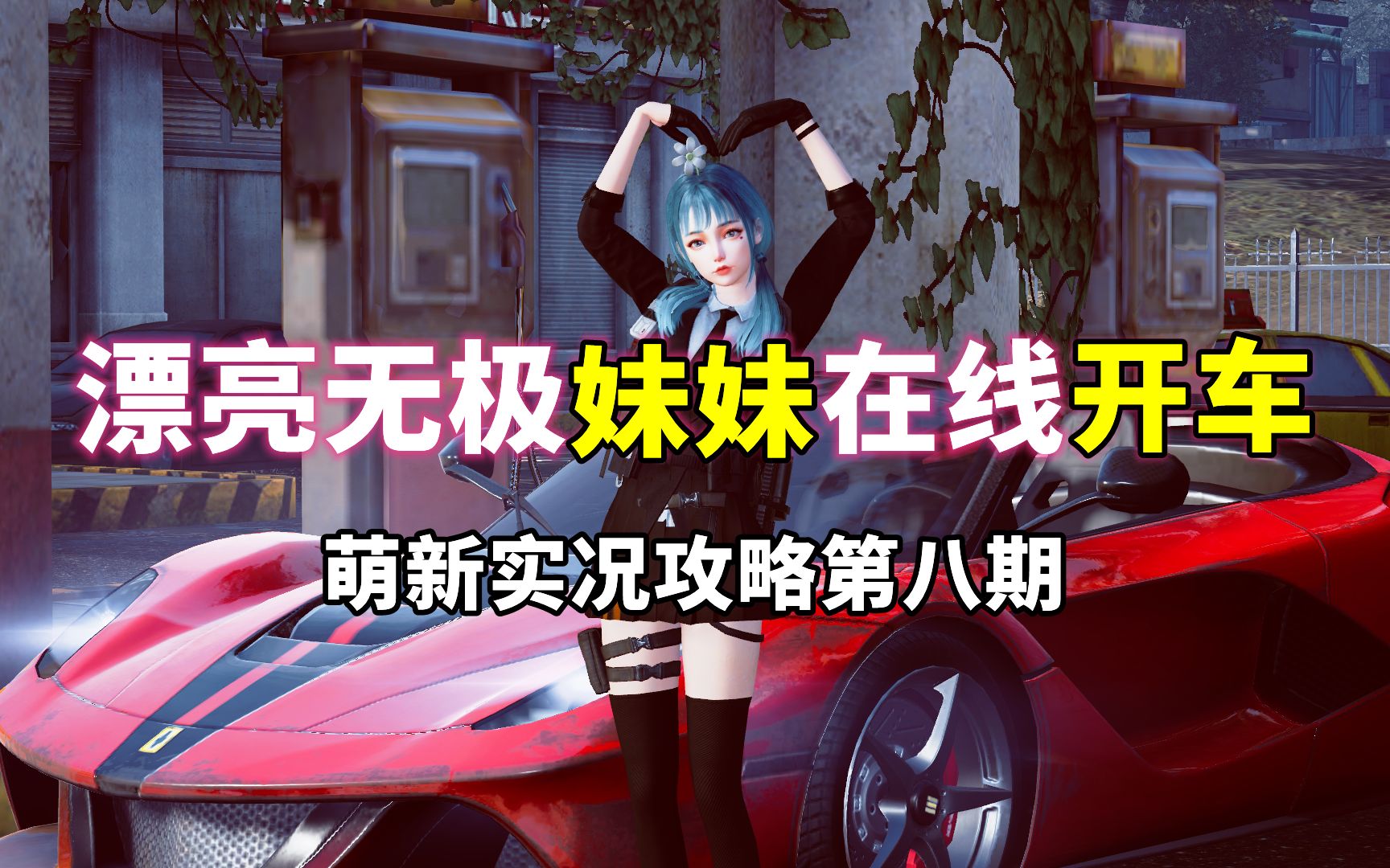 【黎明觉醒】PC电脑版登场?全网最高翻车画质!