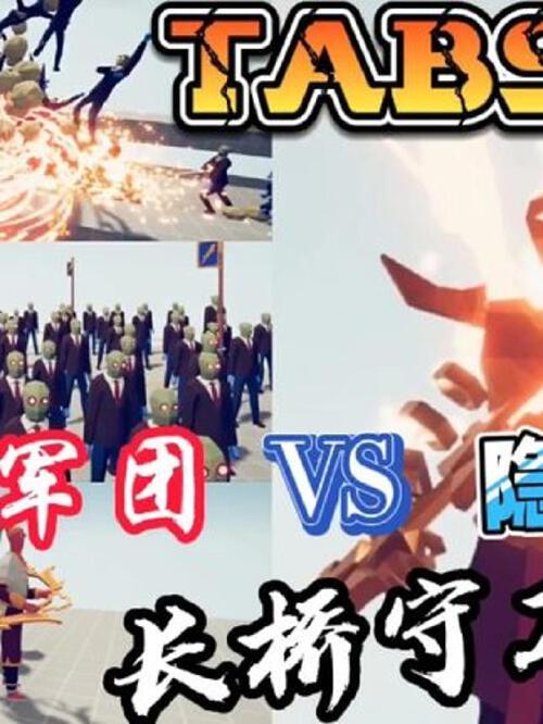 全面战争模拟器:长桥之战!最新隐藏兵种大战僵尸军团!