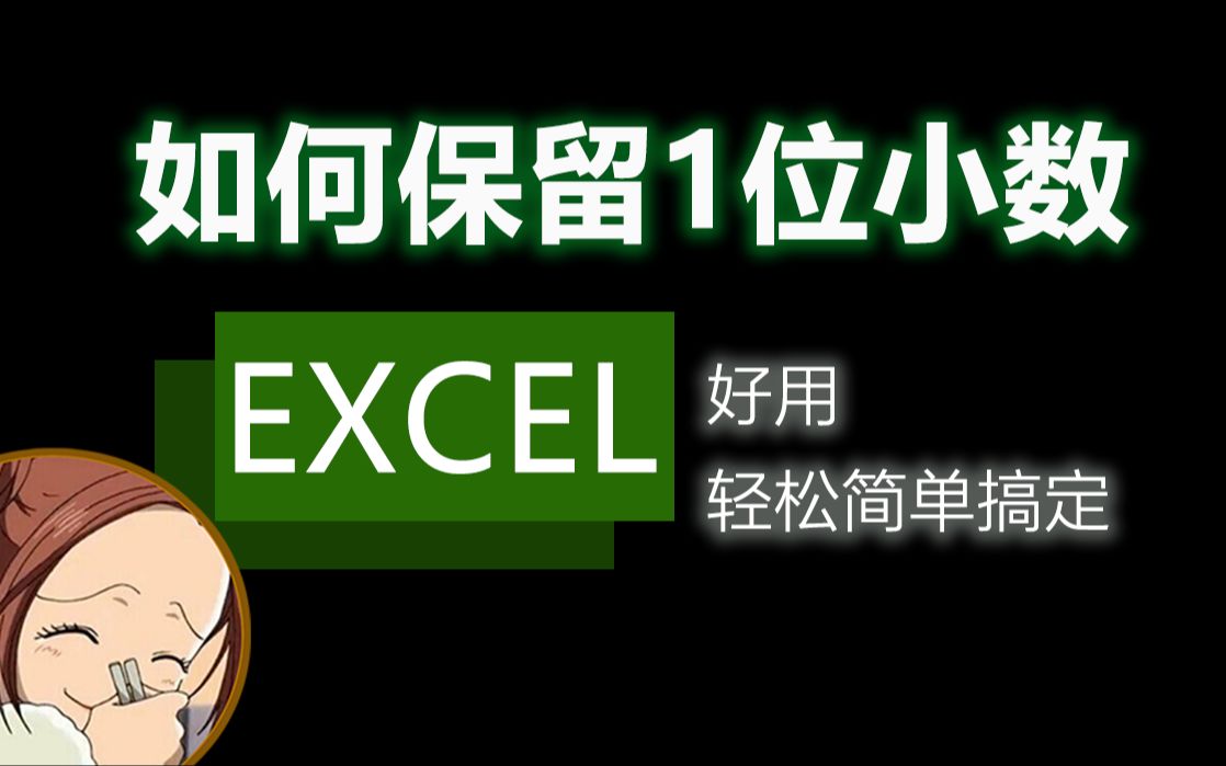 Excel怎么保留一位小数或指定几位?