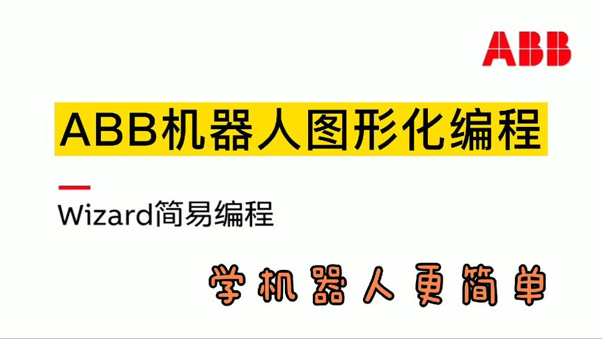 [蚂雅]ABB新推出Wizard简易编程软件,图形化编程学机器人更简单