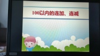 100以内的混合加减复习