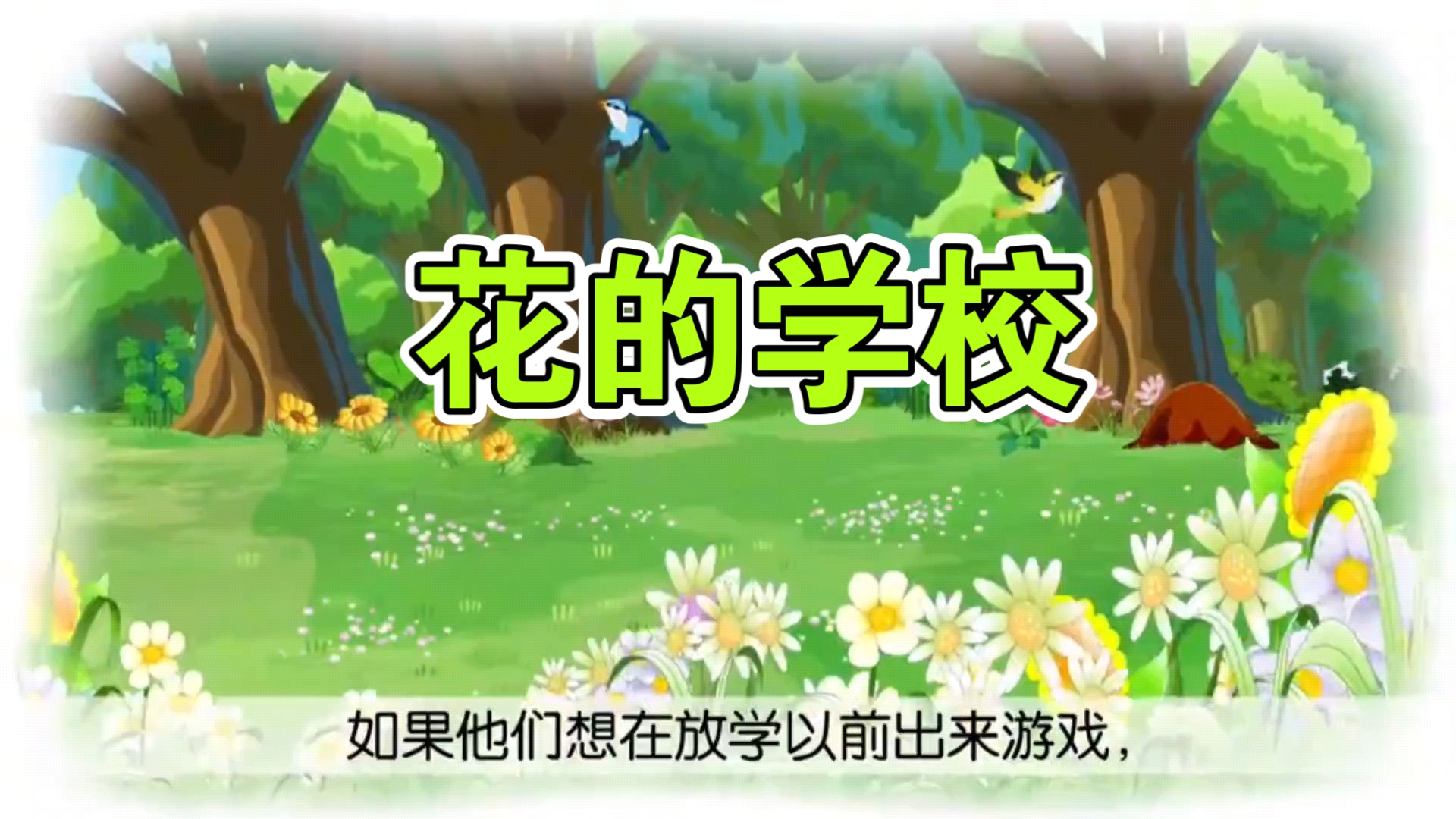 三年级上册语文002《花的学校》动画课文完整版
