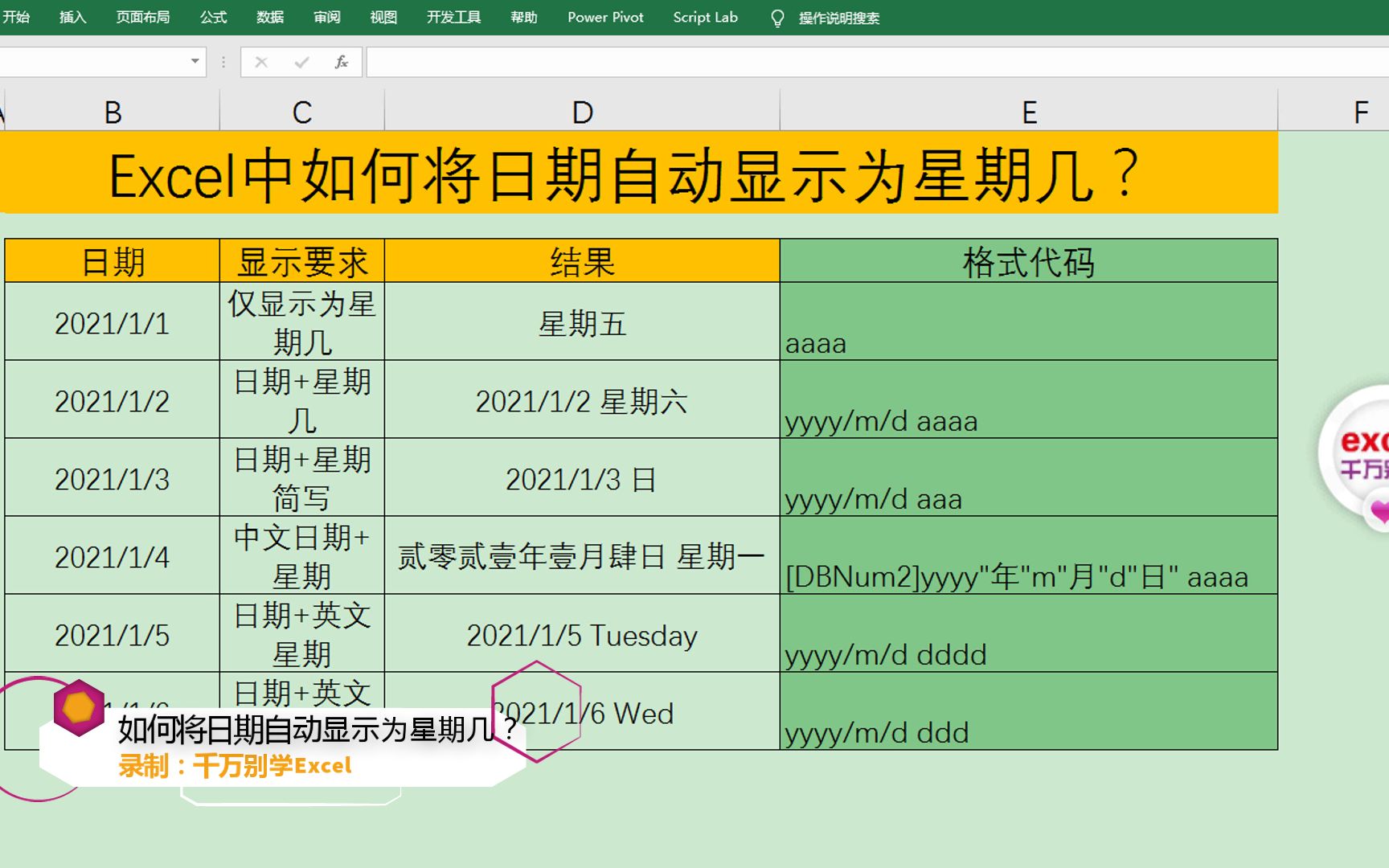 Excel中如何将日期修改为星期几?