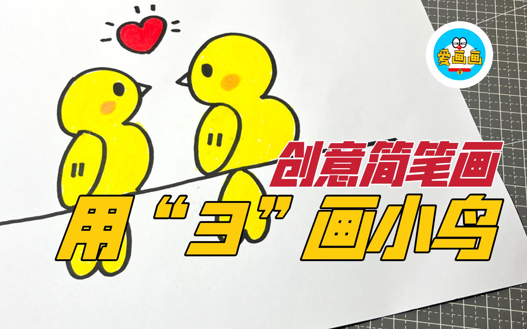 创意简笔画:怎样画出简单又好看的小鸟