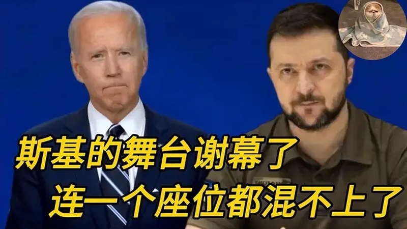 斯基的舞台谢幕了,参加会议连一个座位都混不上了,这就是下场