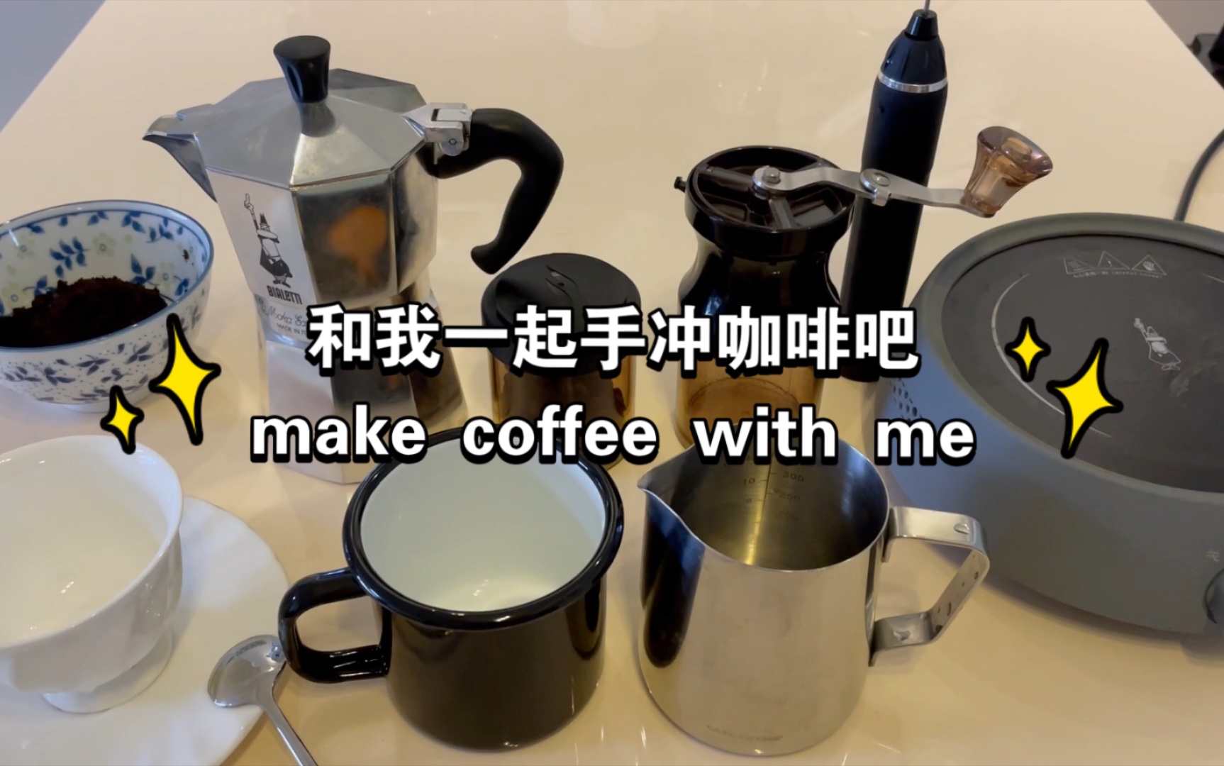 生活记录|宅家咖啡|简易摩卡壶版手冲咖啡