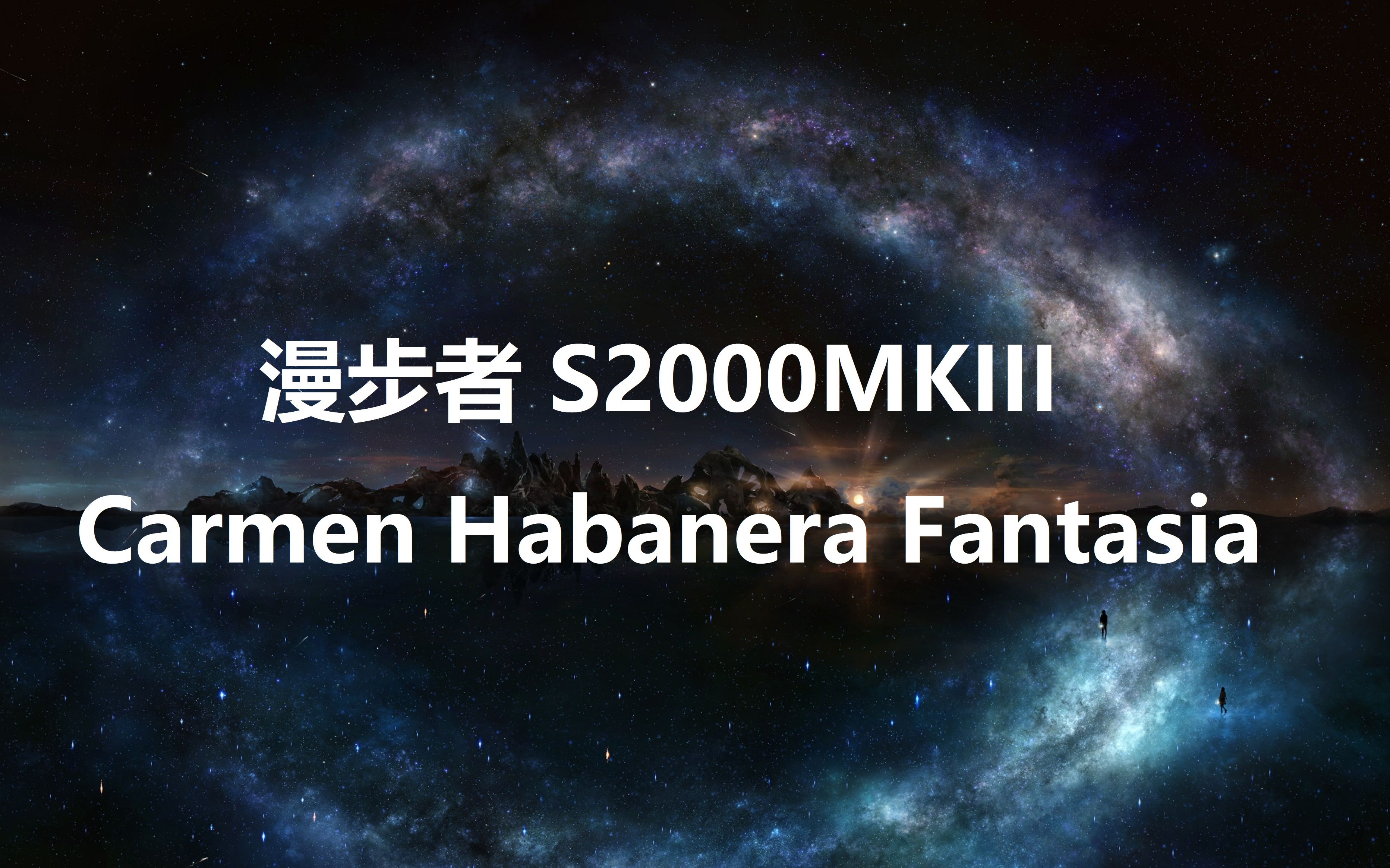 漫步者 S2000MKIII - Carmen Habanera Fantasia