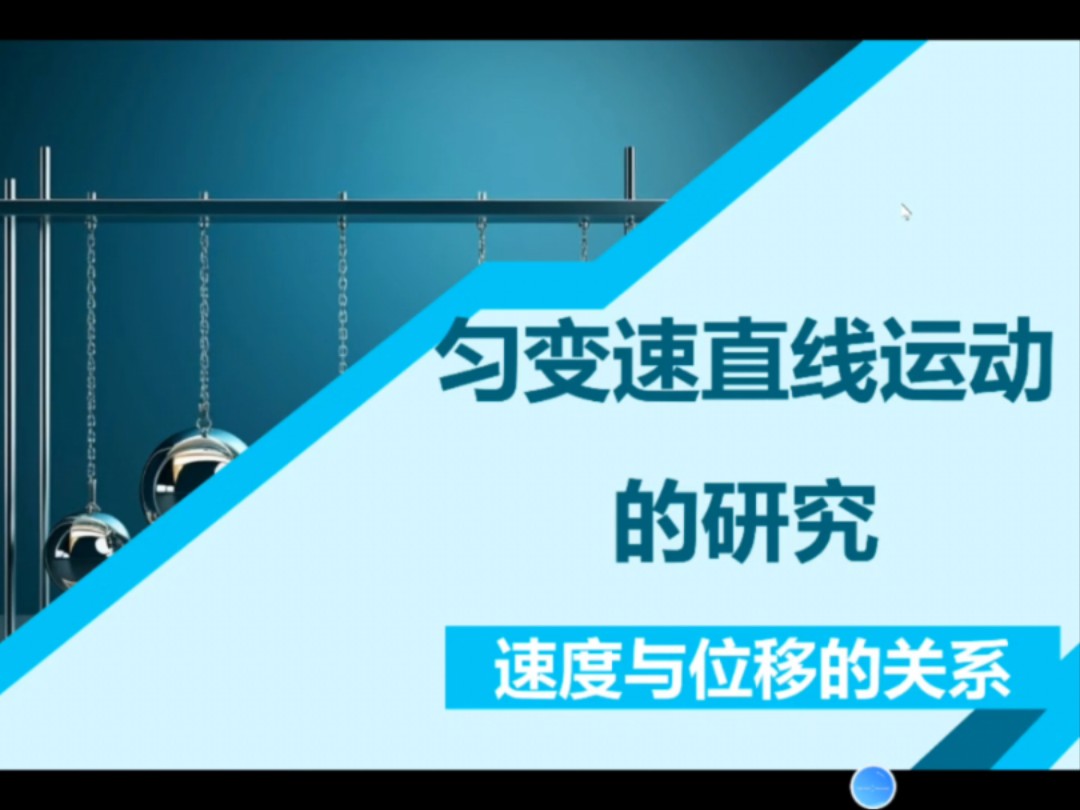 高中物理匀变速直线运动 速度与位移的关系