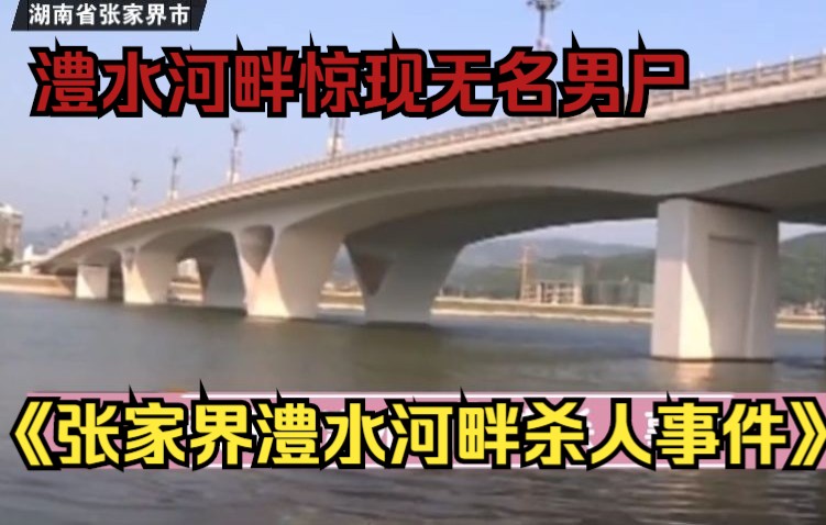 湖南省张家界市永定区 《张家界澧水河畔杀人事件》
