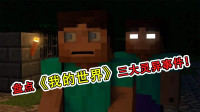 《我的世界》三大灵异事件,经历过的都后怕!你遇到过吗?
