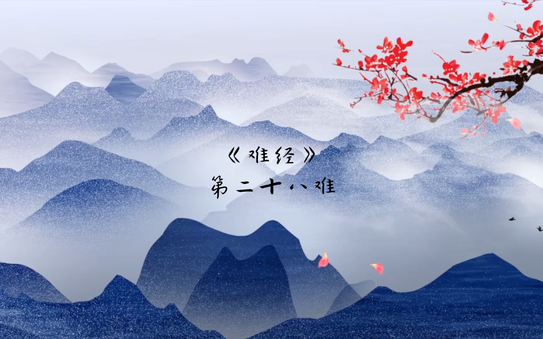 《难经》第二十八难 奇经八脉的起止和循行