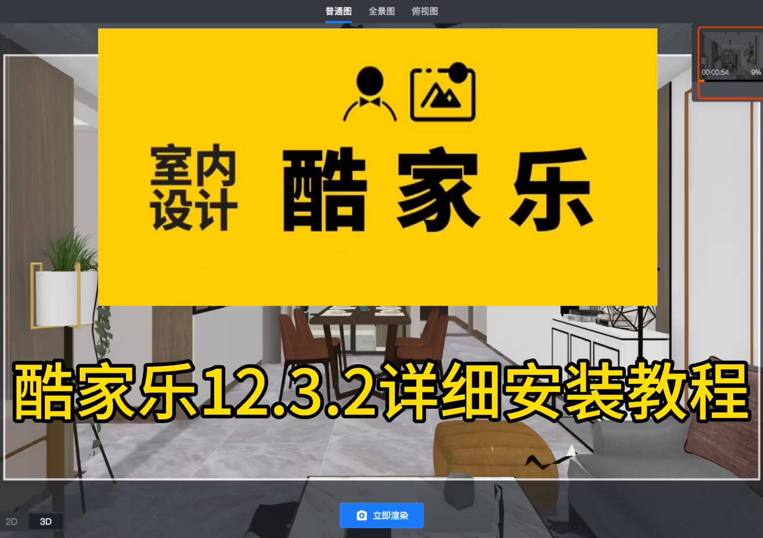 酷家乐12.3.2中文版安装包下载及安装教程