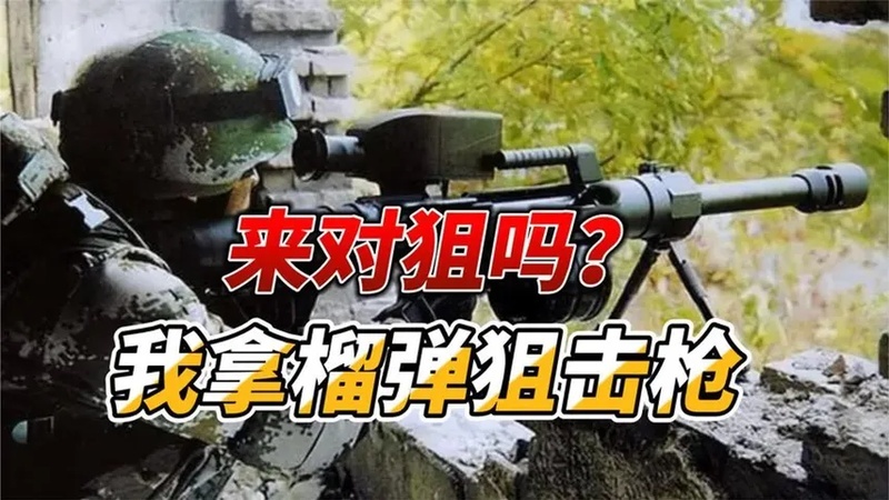 河南小伙造榴弹狙击枪,威力惊人可摧毁坦克,吓破西方国家的鼠胆